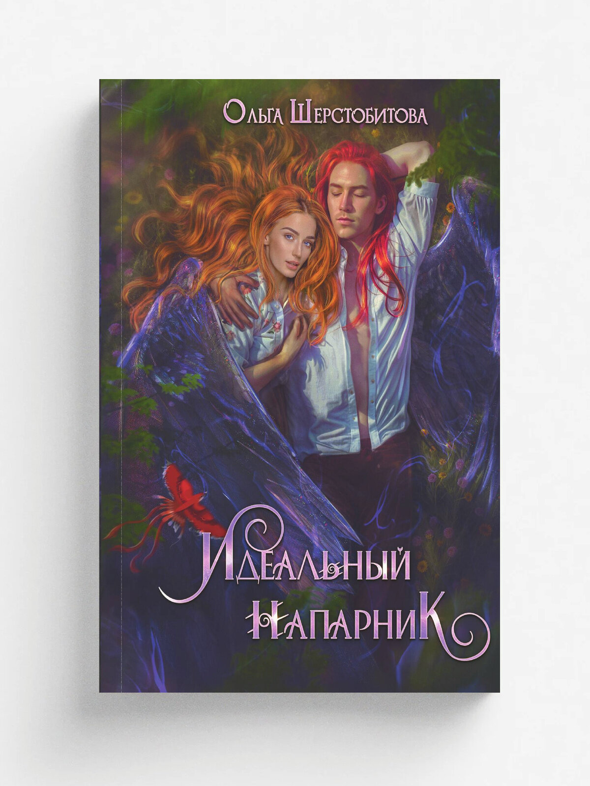 Идеальный напарник