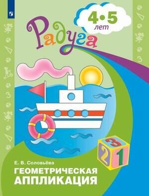 Геометрическая аппликация Пос. Для детей 4-5 лет