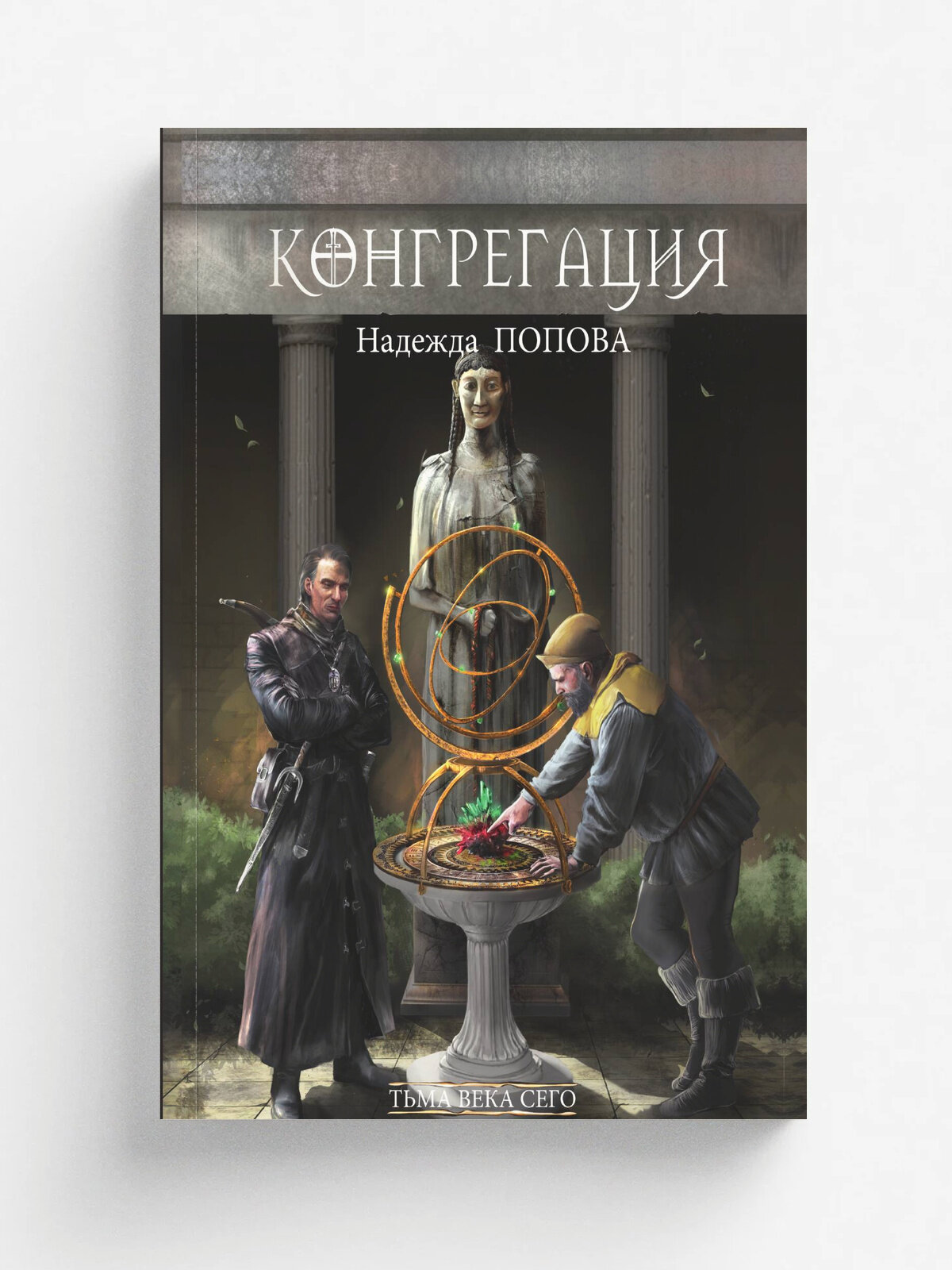 Тьма века сего. Книга 1