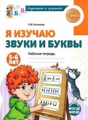 Я изучаю звуки и буквы Рабочая тетрадь 5-6 лет