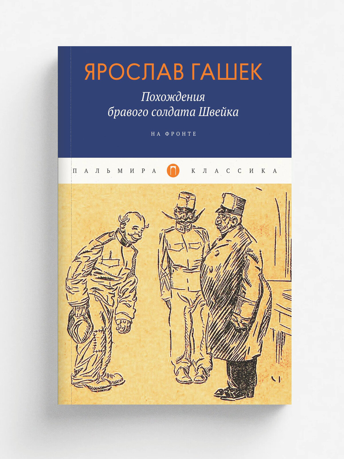 Похождения бравого солдата Швейка: На фронте