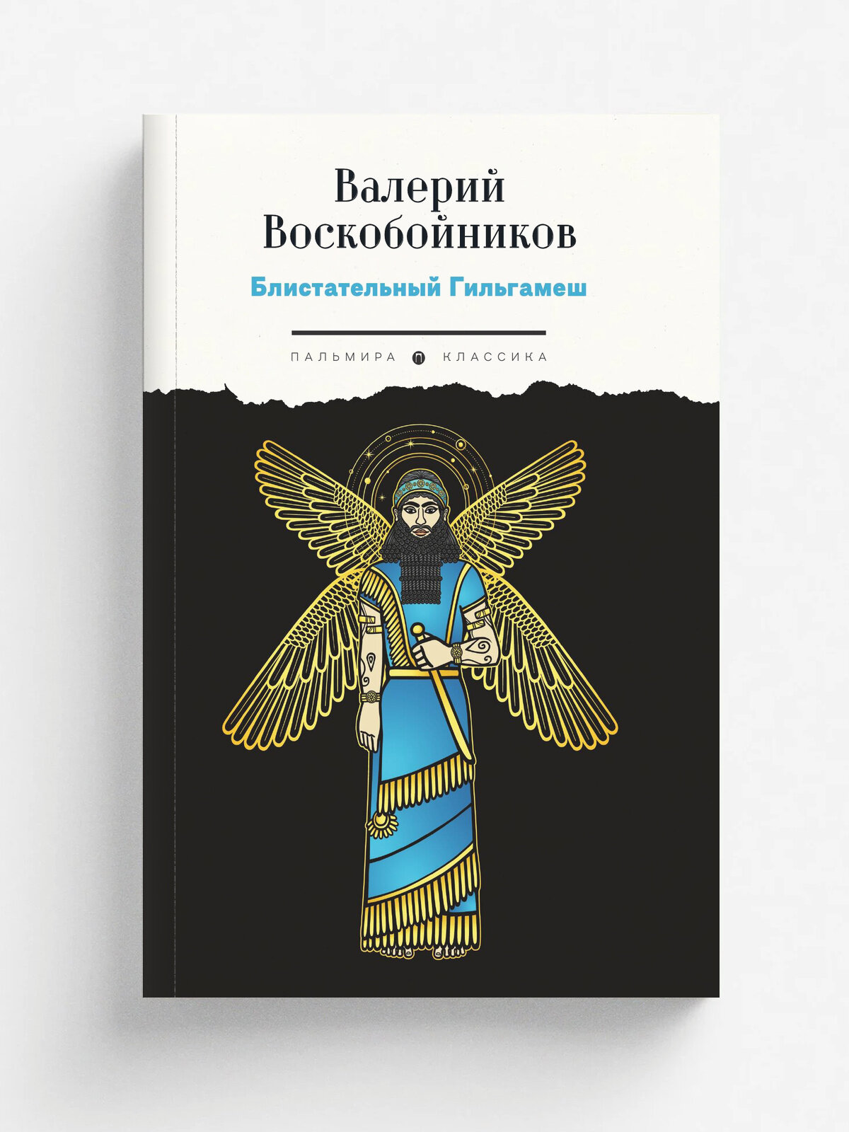 Блистательный Гильгамеш