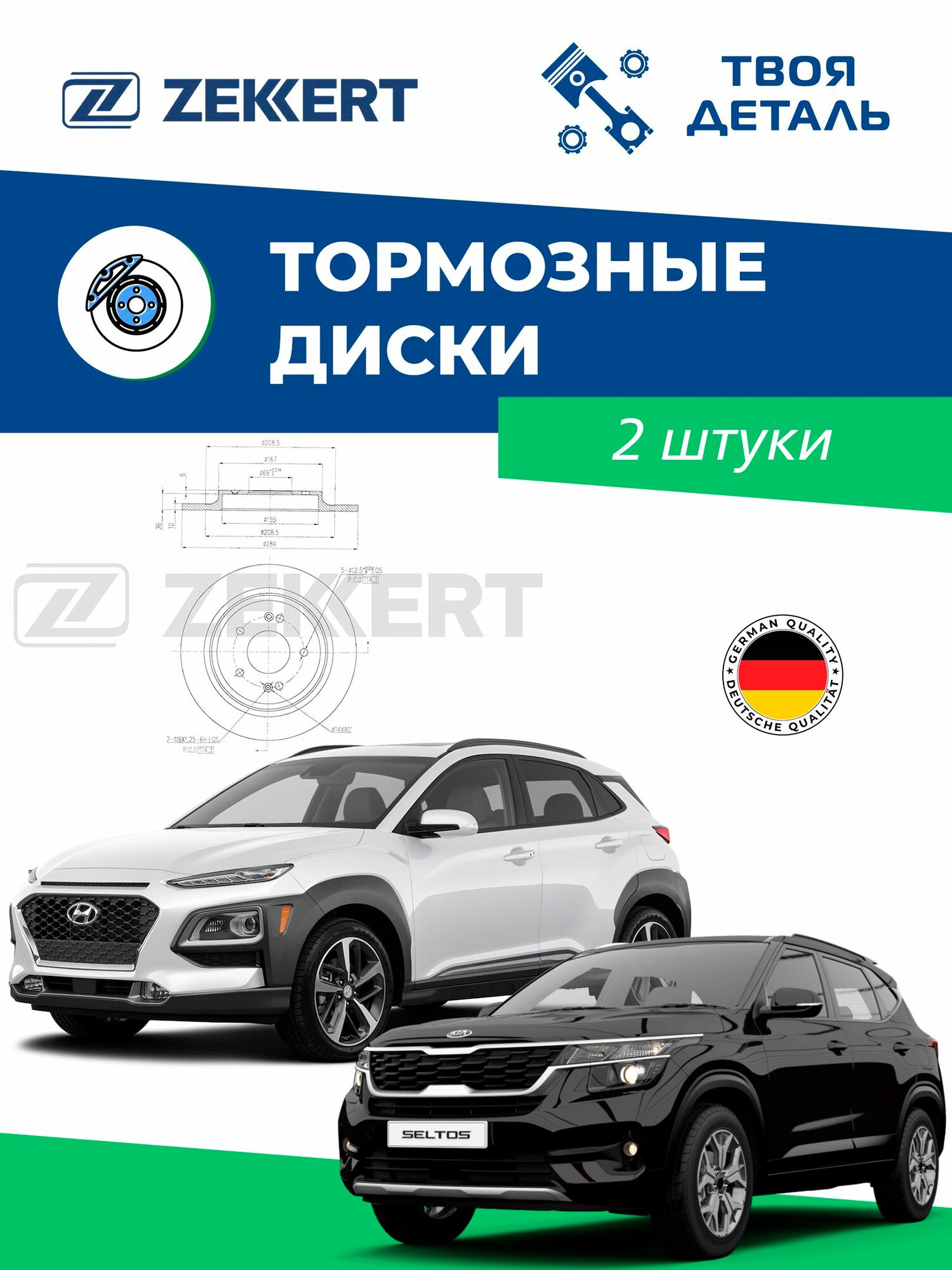 Диски задние на Kia Seltos 19-, Hyundai Kona 18-