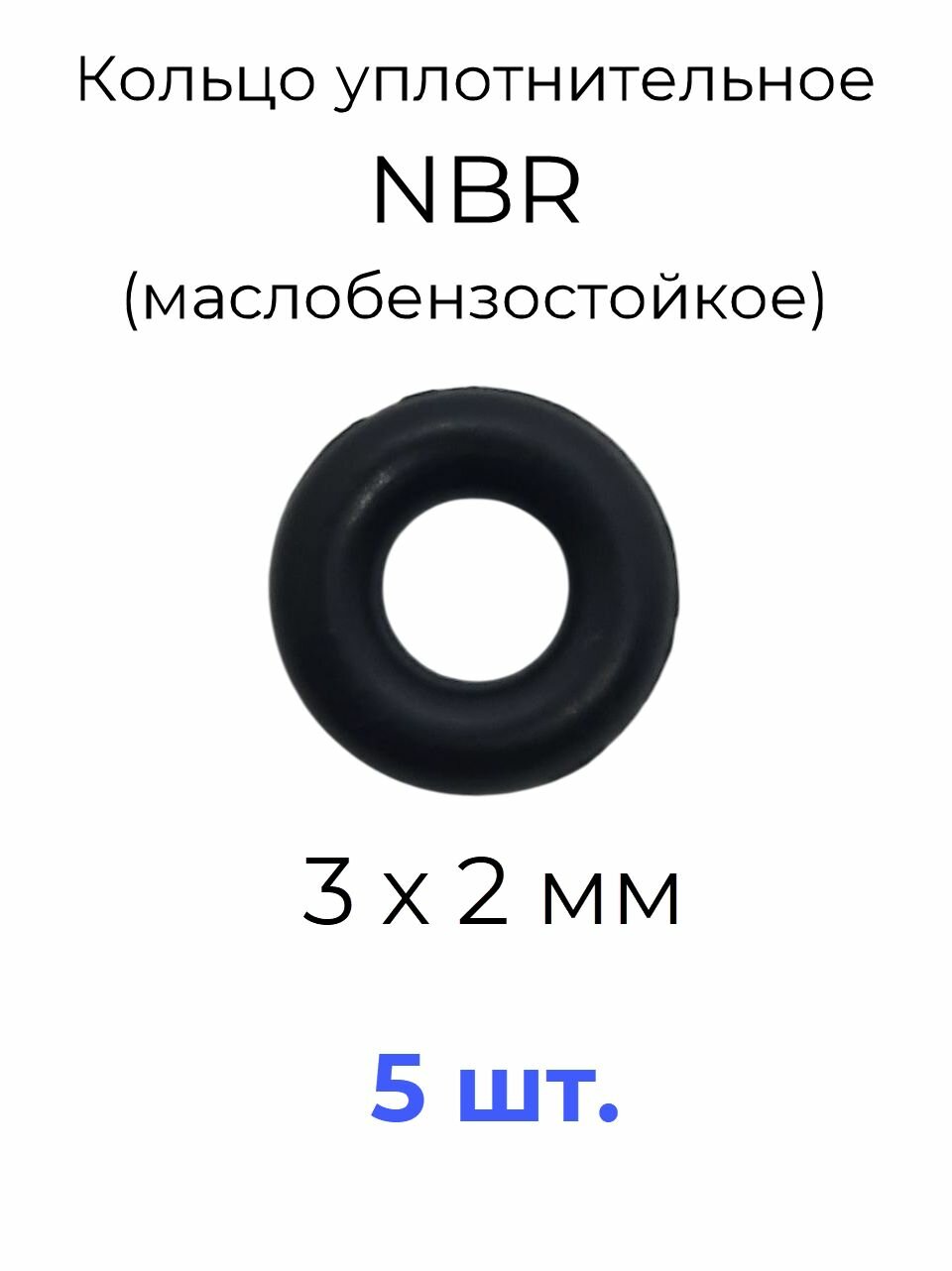 Кольцо уплотнительное 3х7х2 NBR70 маслобензостойкое 5 шт.