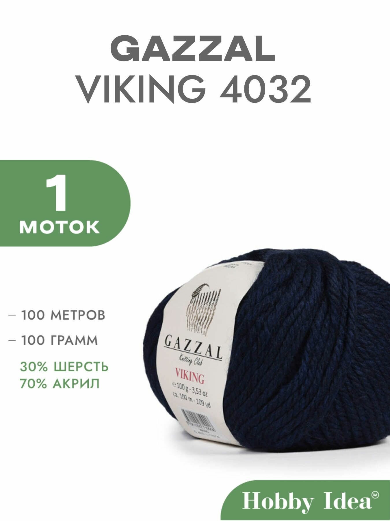Пряжа Gazzal Viking 4032 Фиолетово-синий 1 моток (Нить толстая Газзал Викинг)