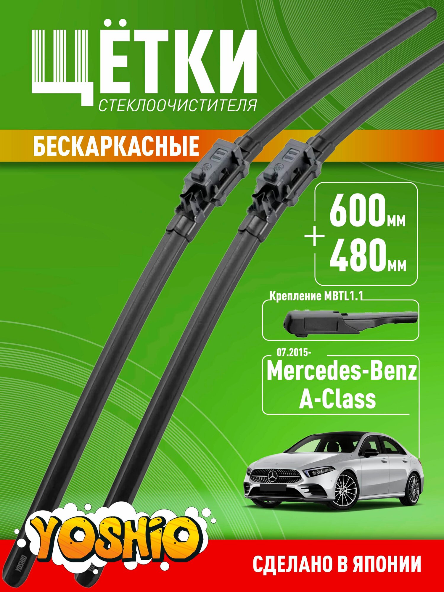 Комплект бескаркасных щеток стеклоочистителя YOSHIO на Mercedes-Benz A