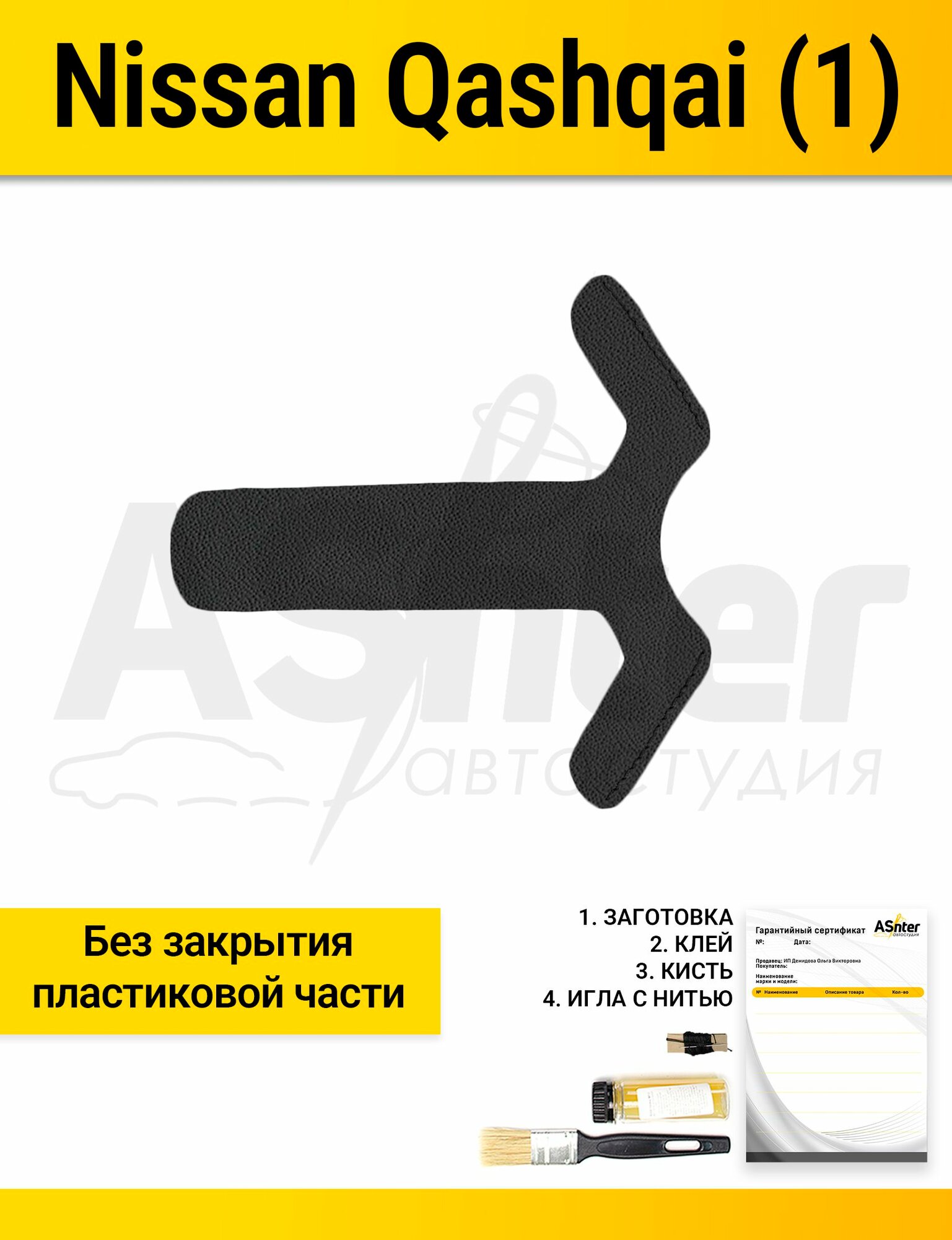 Чехол (оплетка) ручки АКПП Nissan Qashqai (1) 2006-2013, на замену заводской кожи, 1 шт.