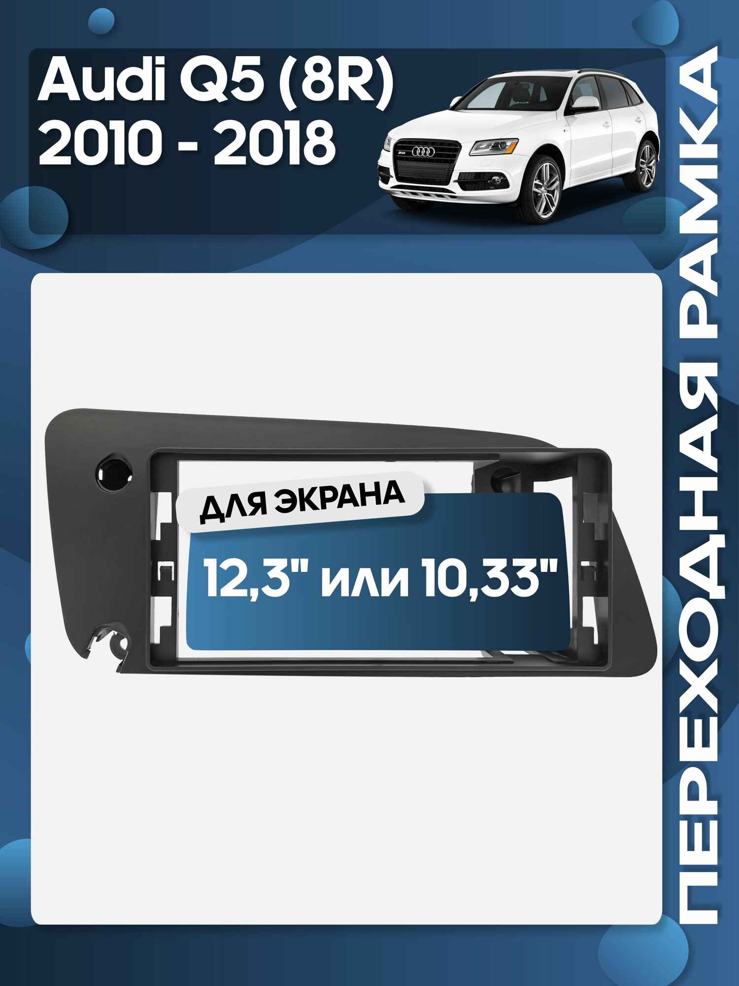 Рамка переходная Audi Q5 (8R) 2010 - 2018 для 12,3" магнитолы / Wide Media