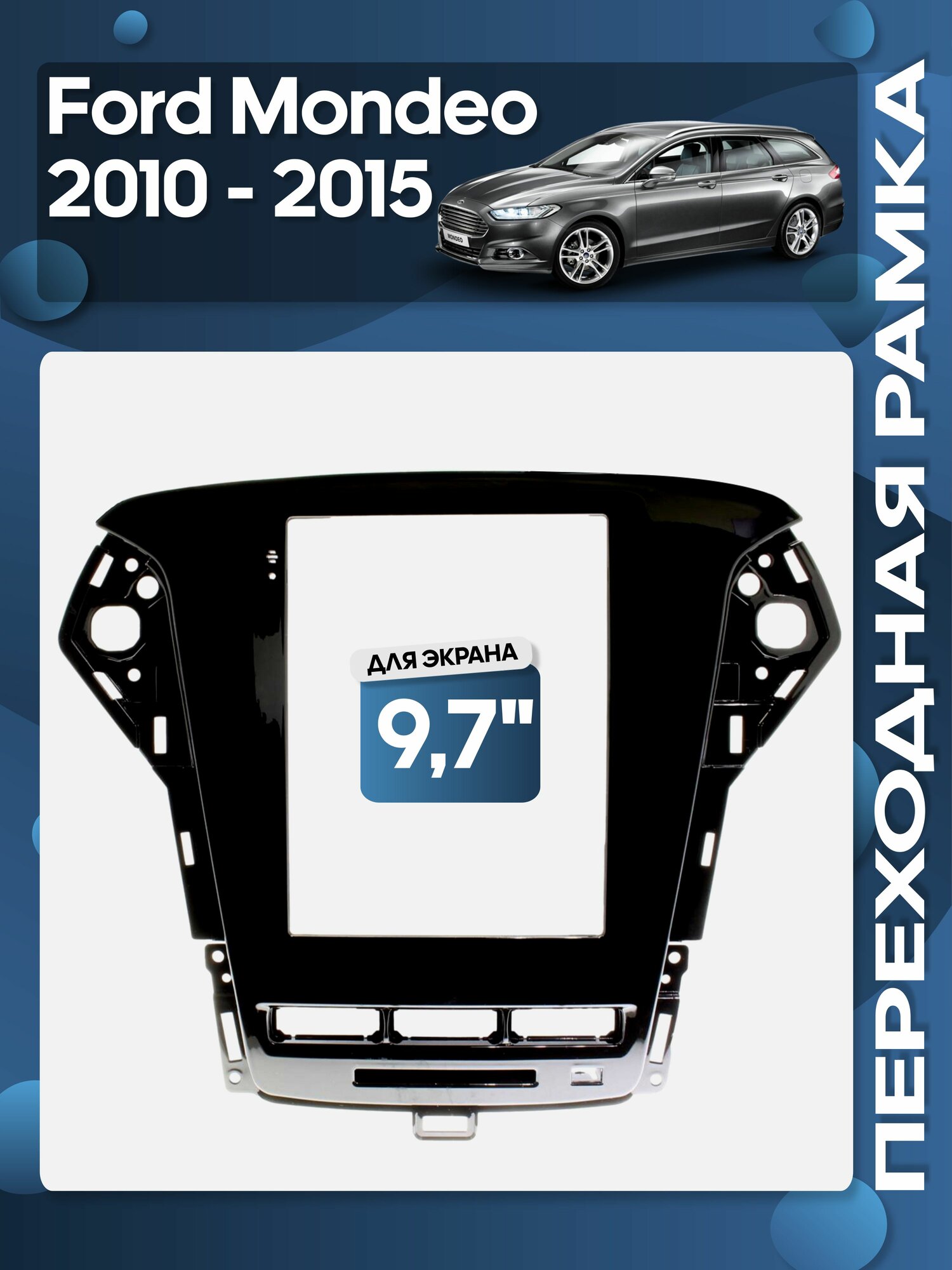 Рамка переходная Ford Mondeo 2010 - 2015 для 9,7" магнитолы / Wide Media