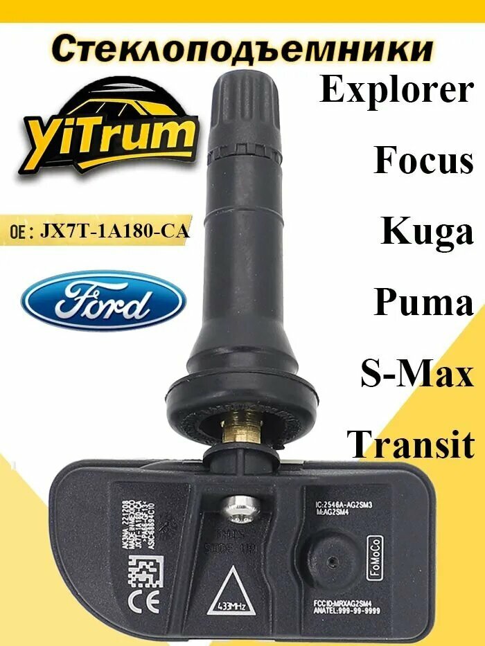 Система контроля давления в шинах TPMS для Форд Ford Explorer Focus Kuga Puma S-Max Transit 433 МГц JX7T-1A180-CA