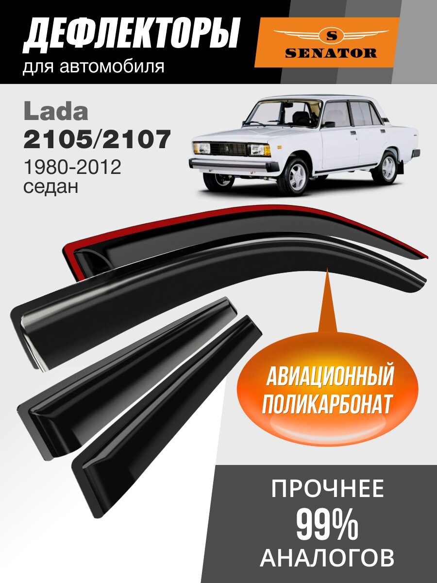 Дефлекторы окон Senator для Lada ВАЗ 2105/2107 (1980-2012 г. в.), седан, ветровики, накладные, 4шт