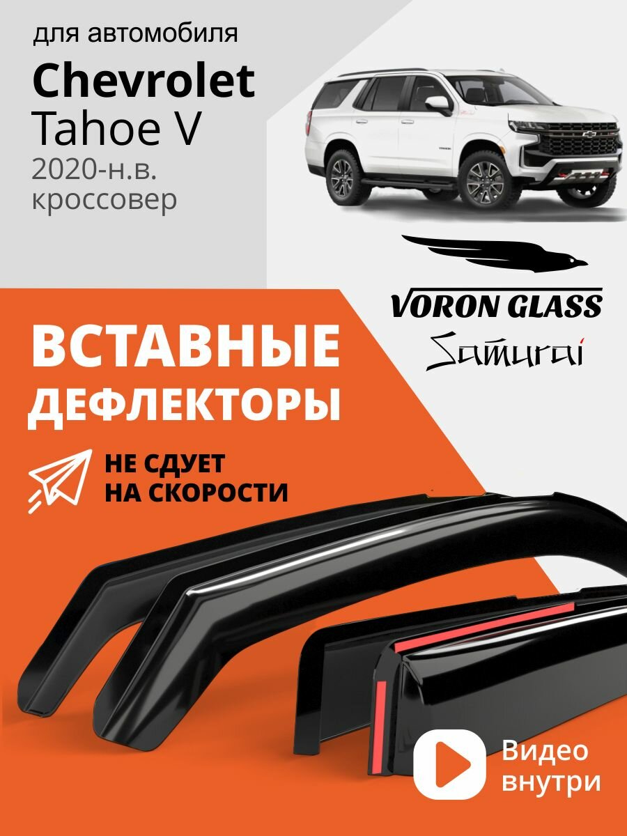 Дефлекторы окон неломающиеся Voron Glass серия Samurai для Chevrolet Tahoe V 2020-н. в, кроссовер, вставные 4 шт