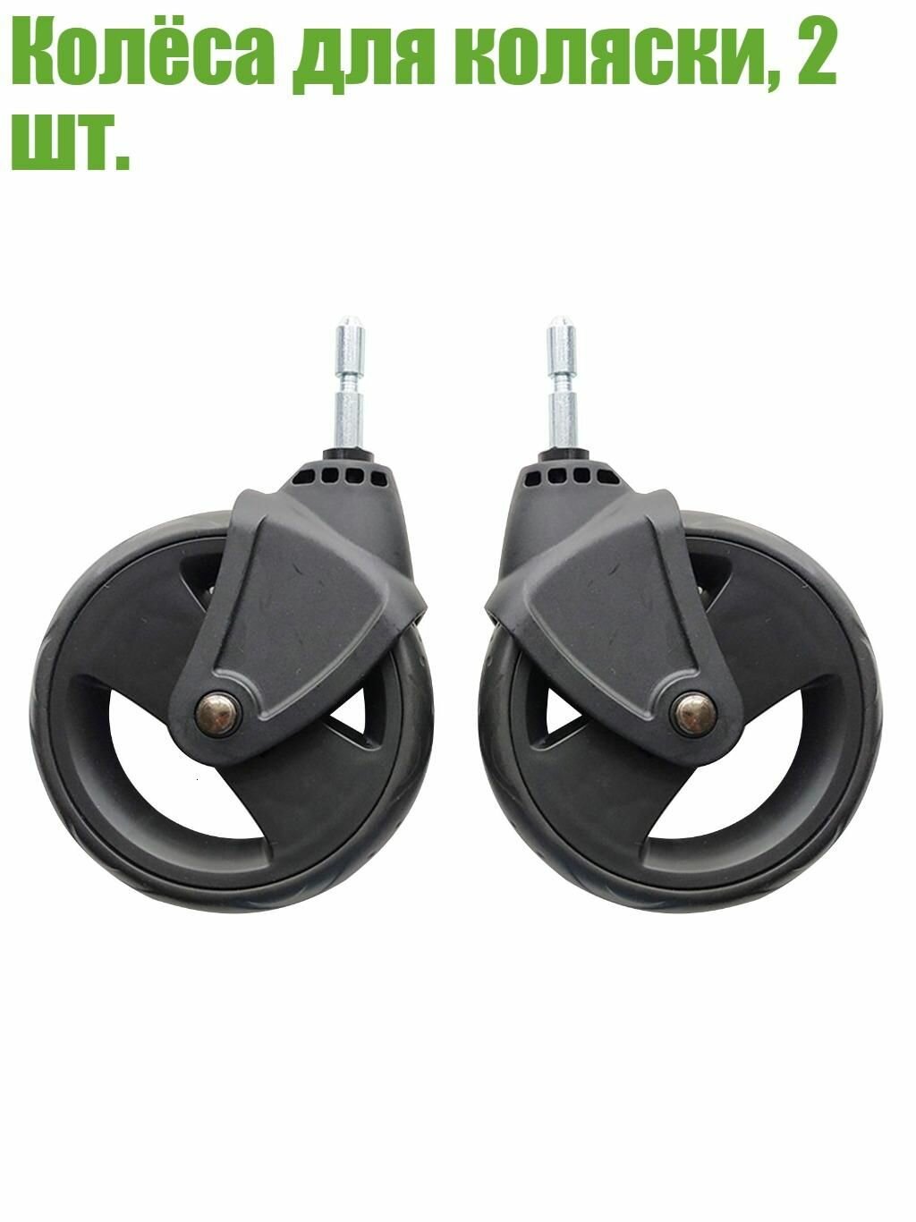 Колёса для коляски, 2 шт, Переднее колесо