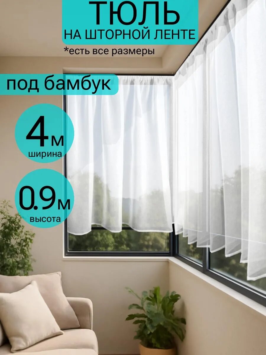 Тюль короткая на шторной ленте
