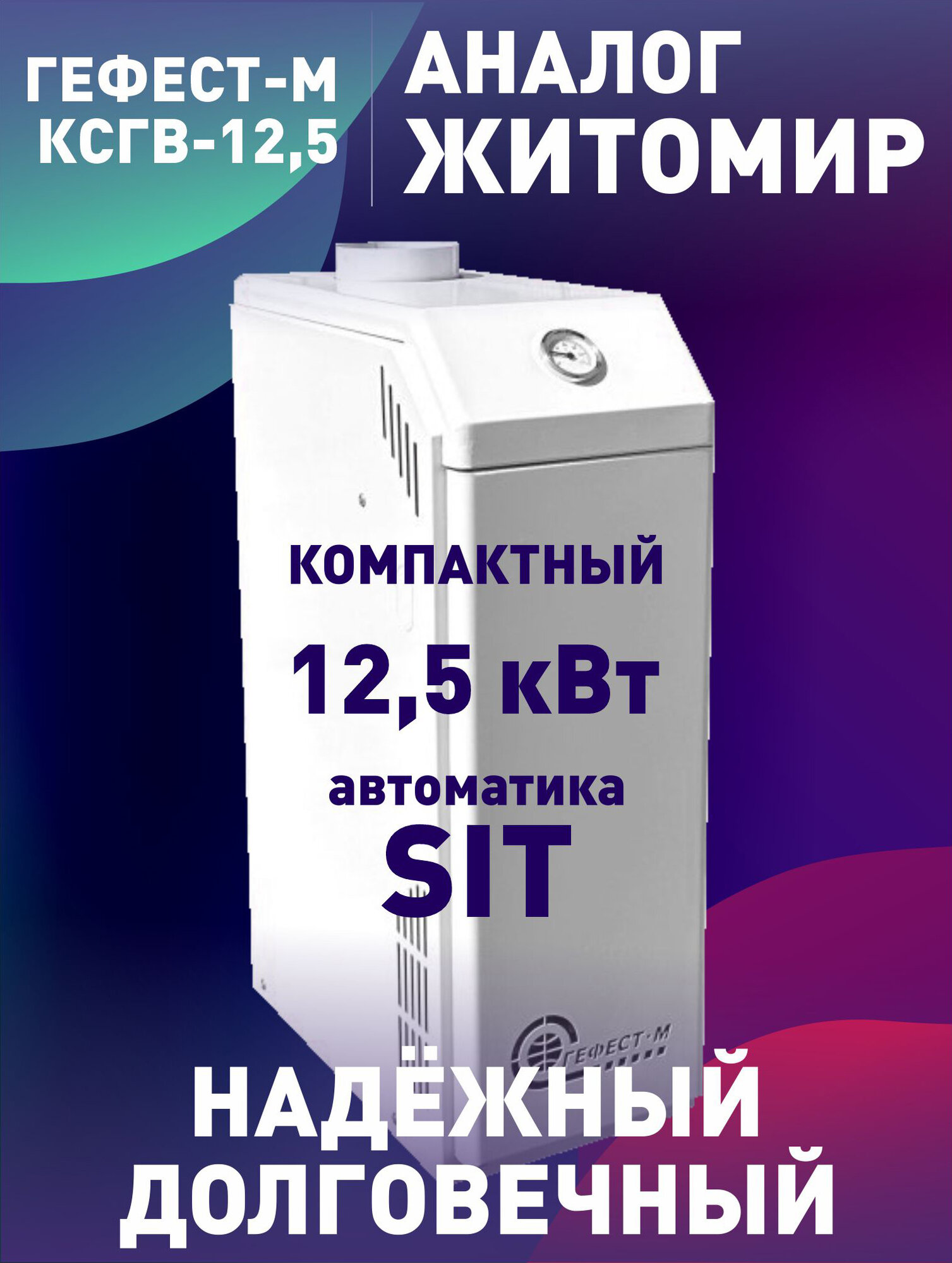 Котел газовый напольный Гефест-М КСГВ-12,5 автоматика SIT, двухконтурный (отопление + ГВС) (d100), аналог Житомир