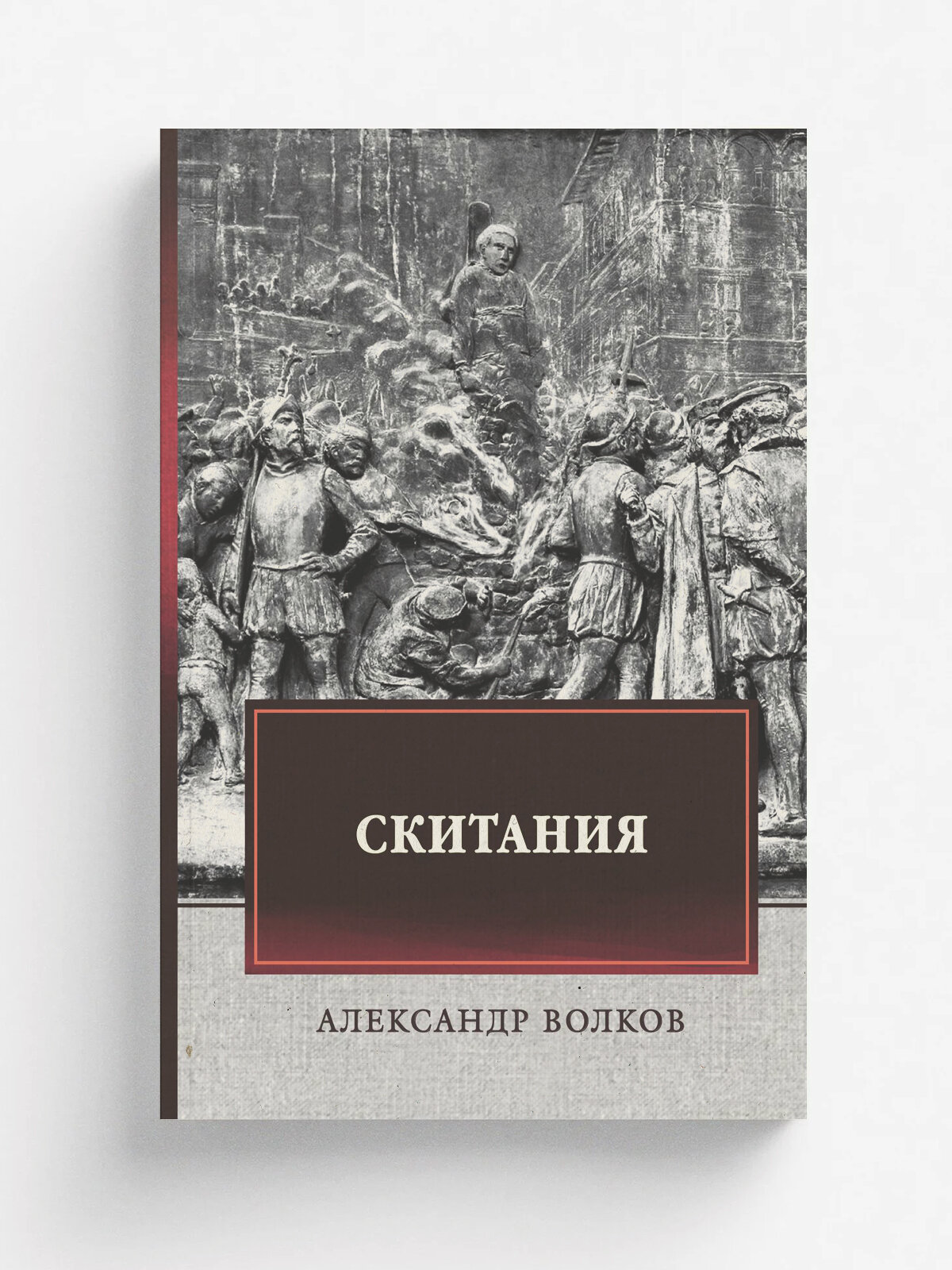 Скитания