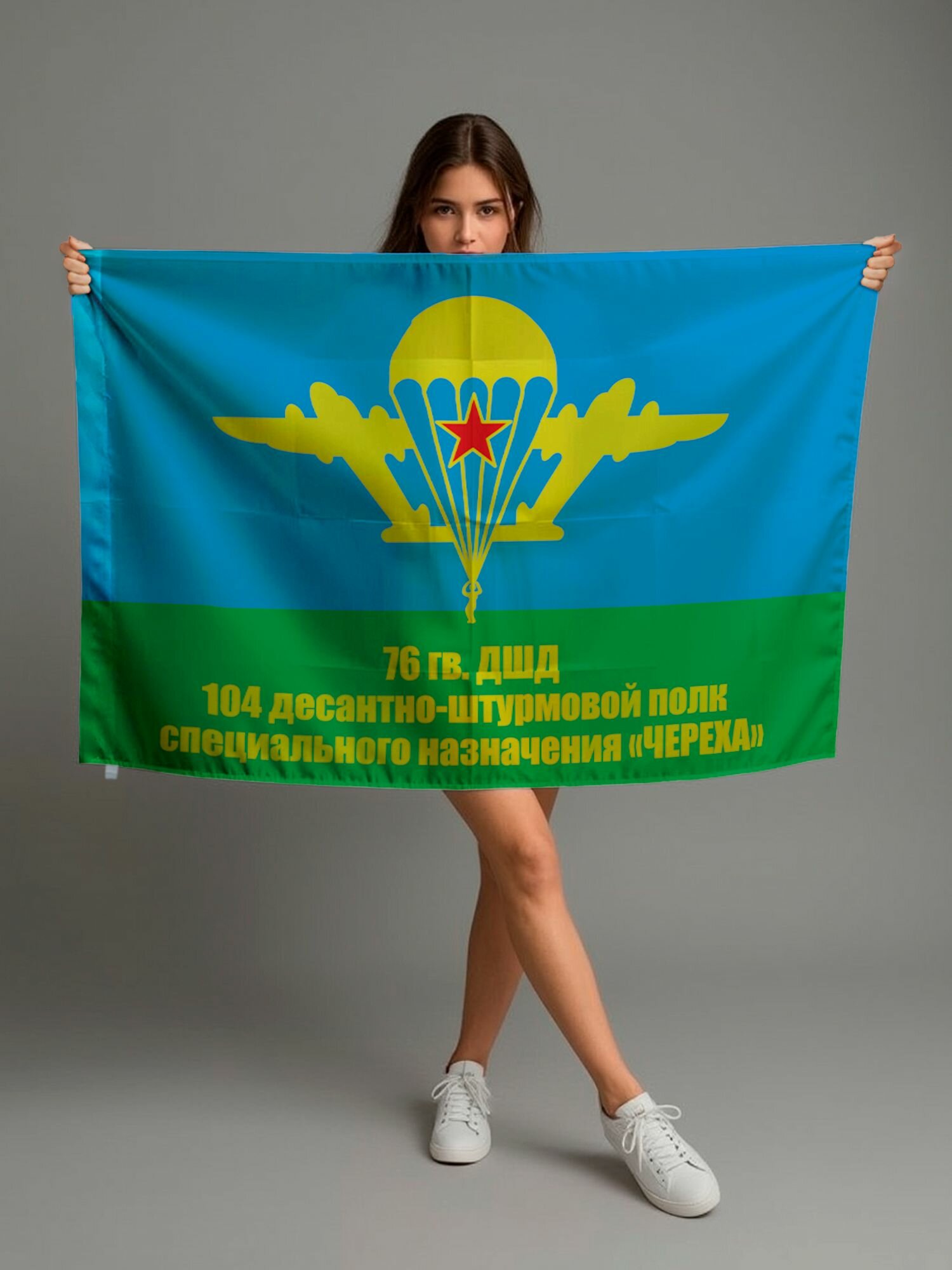 Флаг 76 гв. ДШД 104 десантно-штурмовой полк специального назначения "Череха" на сетке, 70х105 см для уличного флагштока