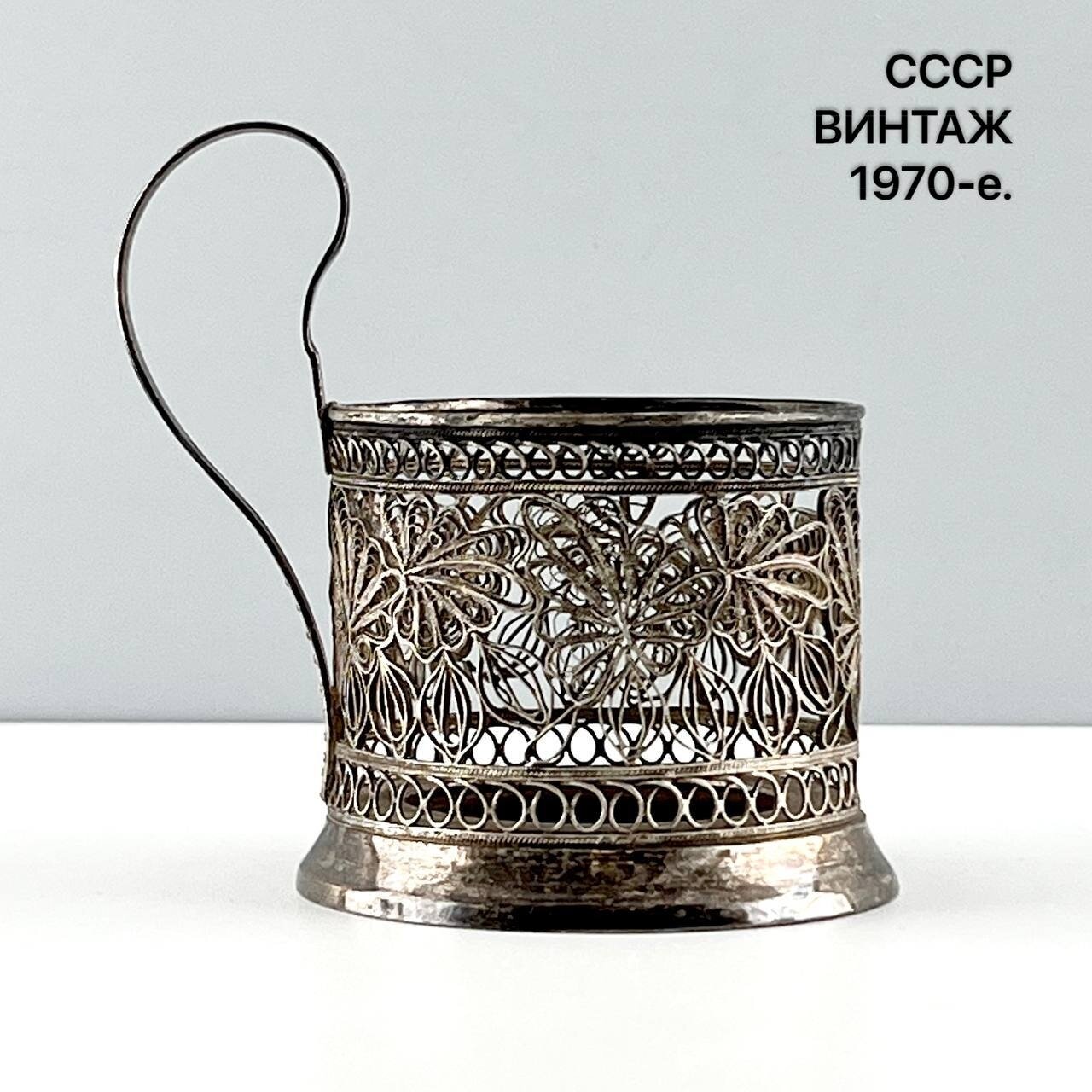 Винтажный подстаканник "Листья". Мельхиор, скань. СССР, 1970-е.