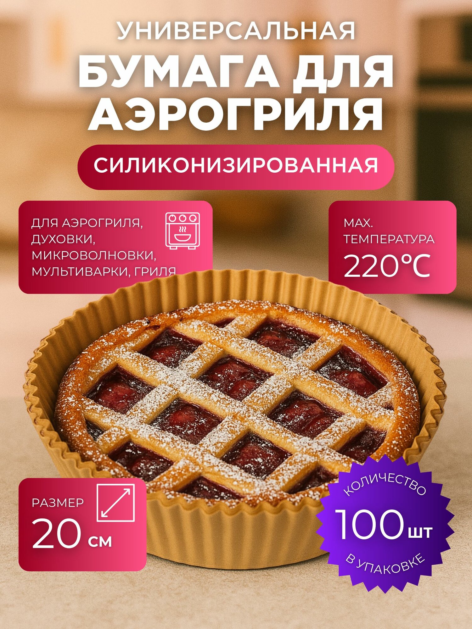Бумага для аэрогриля круглая 20 см пергамент