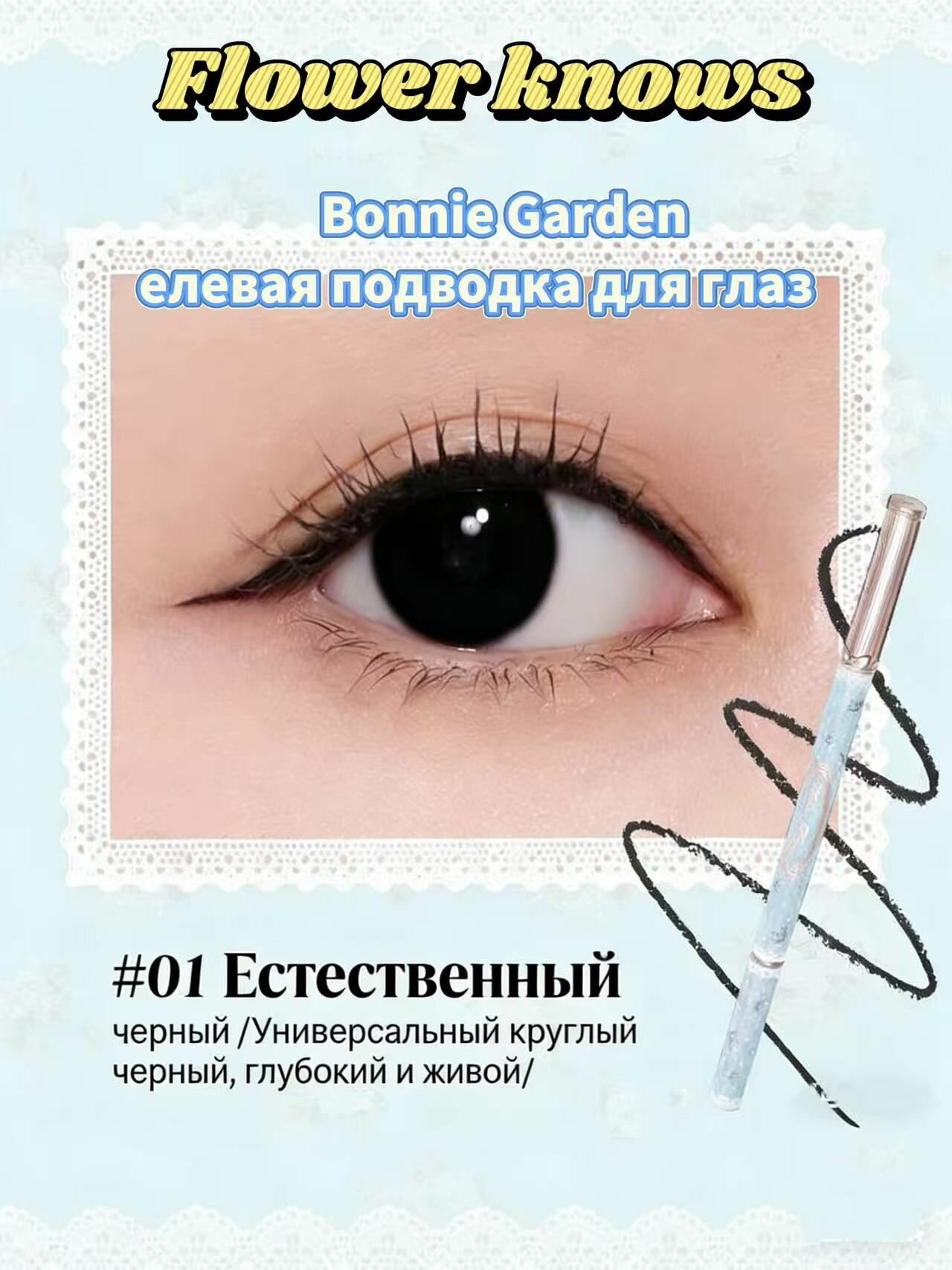 Гелевый карандаш для подводки глаз Flowerknows New Bonnie Garden Eyeliner Gel Pencil 01