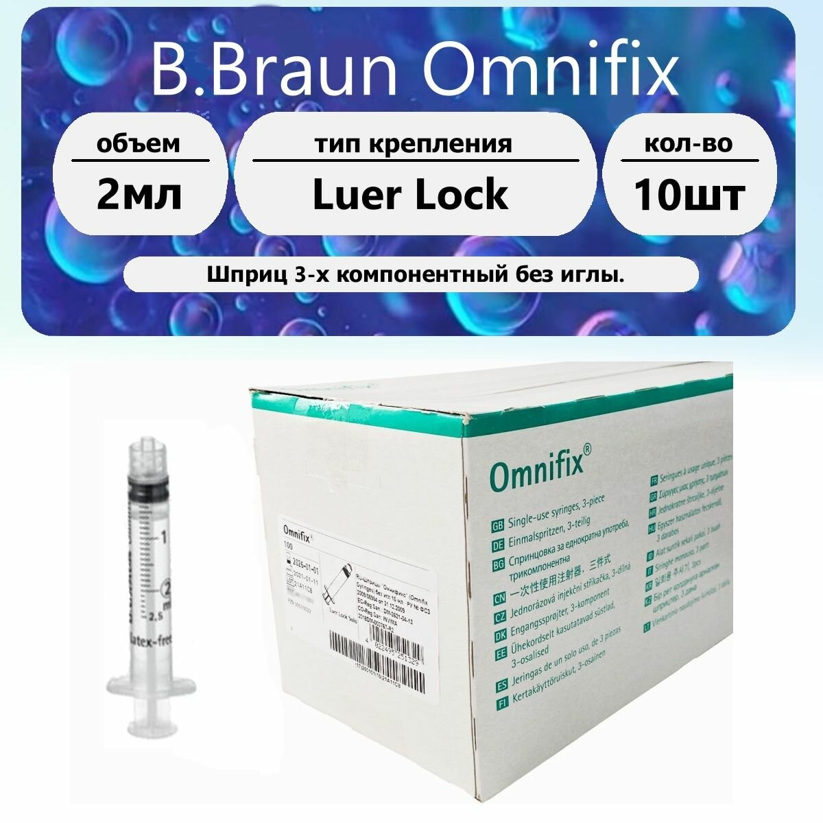 B.Braun Omnifix Шприц (3-комп.) 2 мл без иглы 10 шт