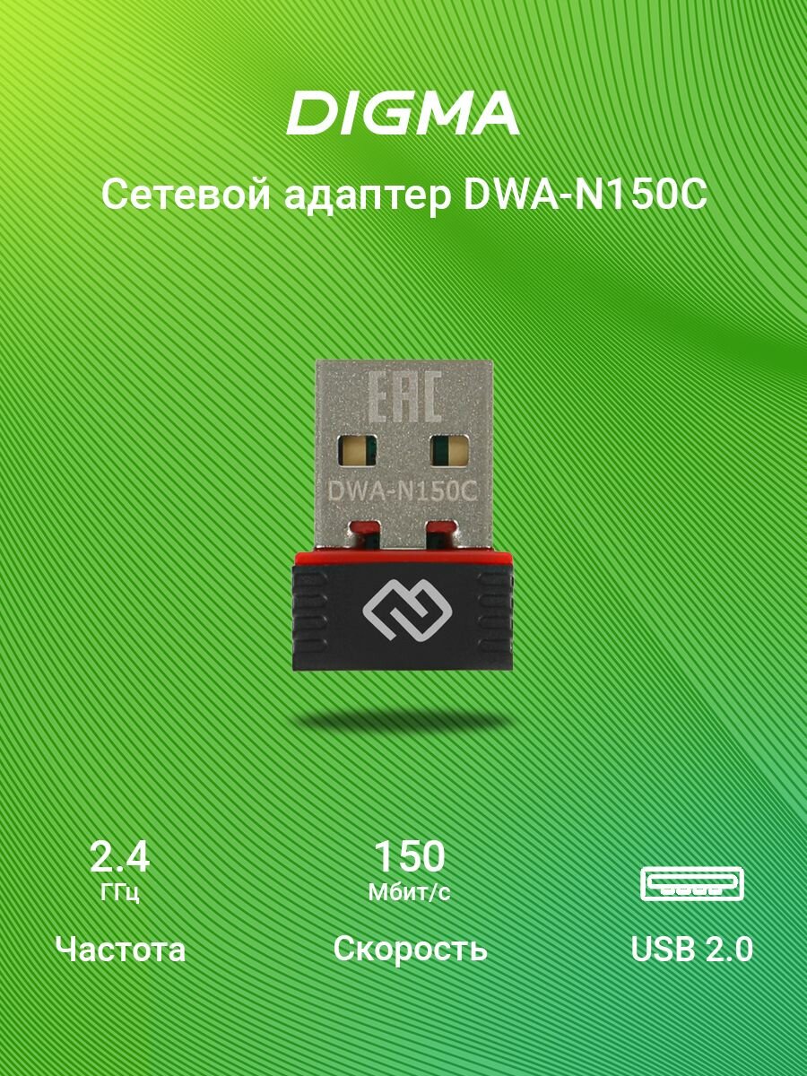 Сетевой адаптер WiFi Digma DWA-N150C