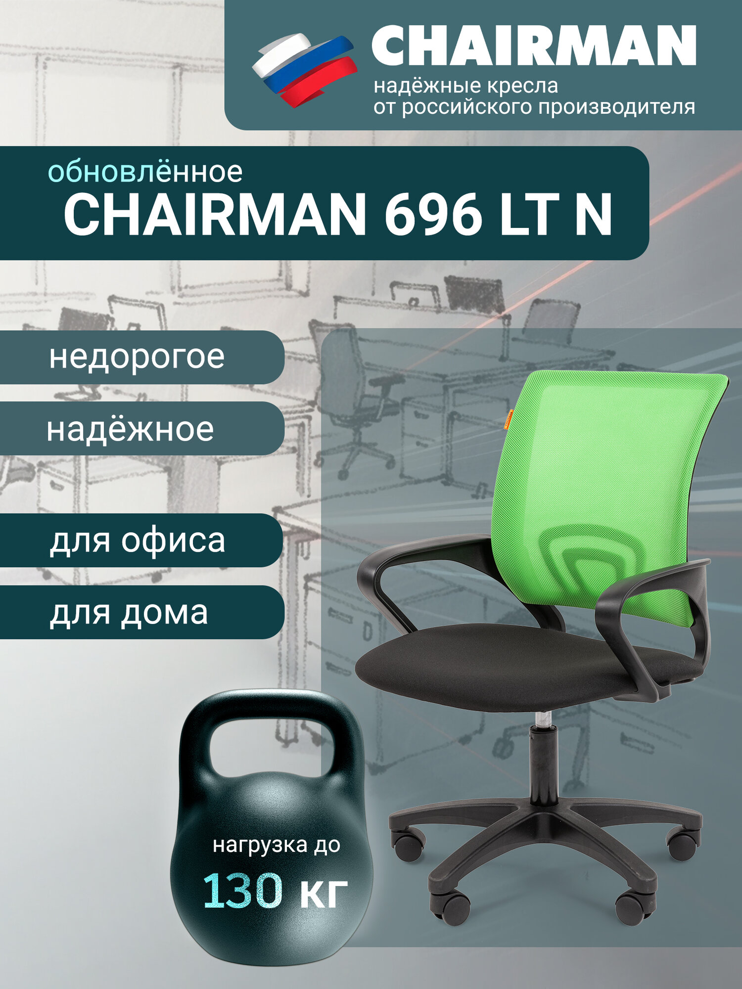 Компьютерное кресло CHAIRMAN 696 LITE со спинкой сеткой, с регулировкой высоты, ткань/сетка, черный/зеленый
