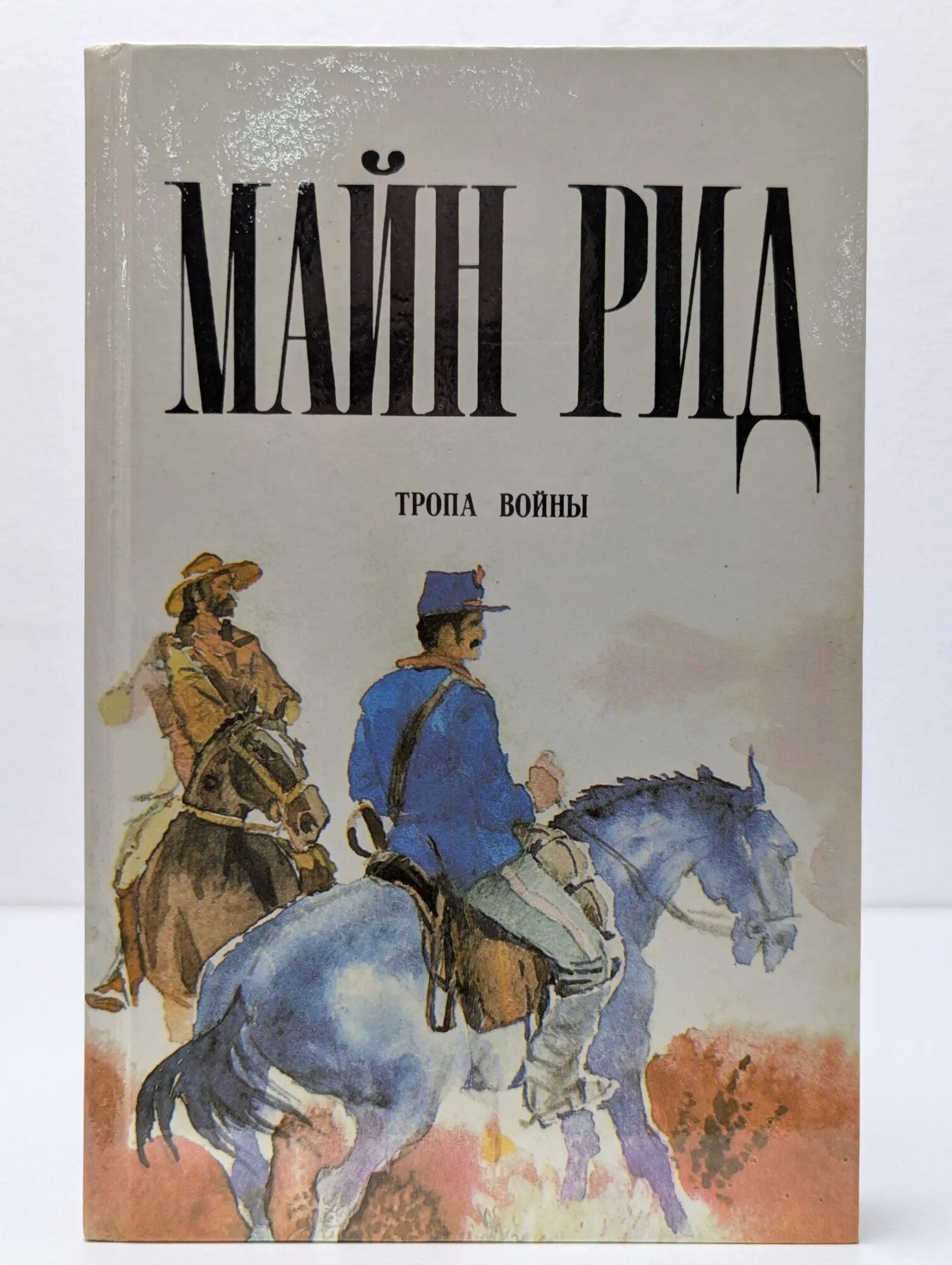 Тропа войны Рид Томас Майн 1995