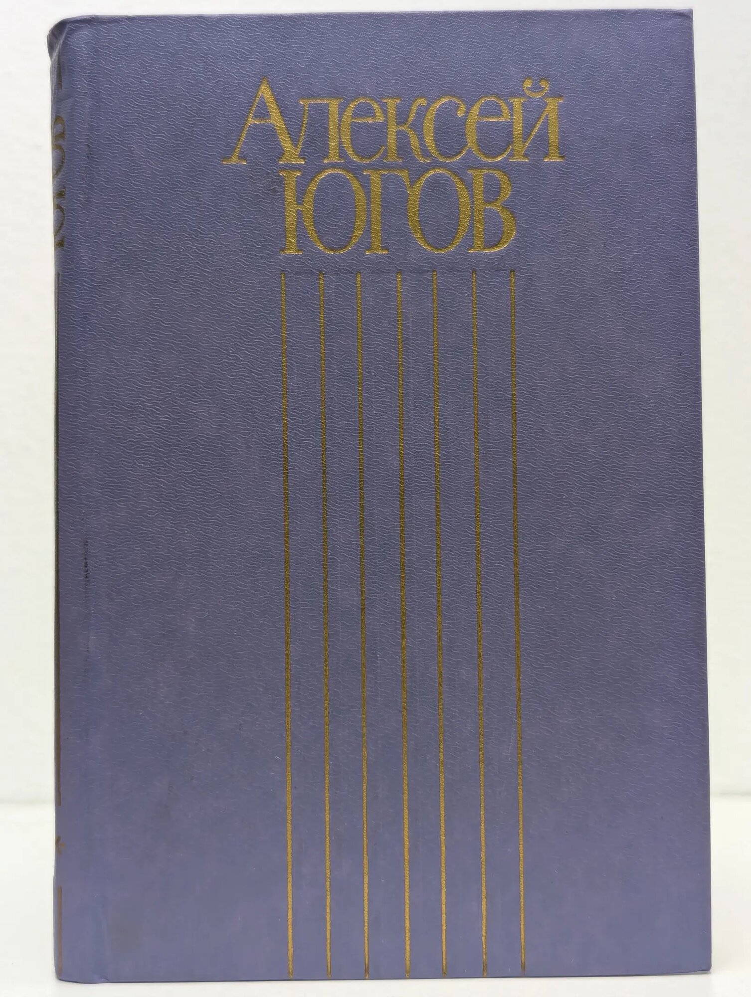 Алексей Югов. Собрание сочинений в 4 томах. Том 2 Югов Алексей Кузьмич 1984