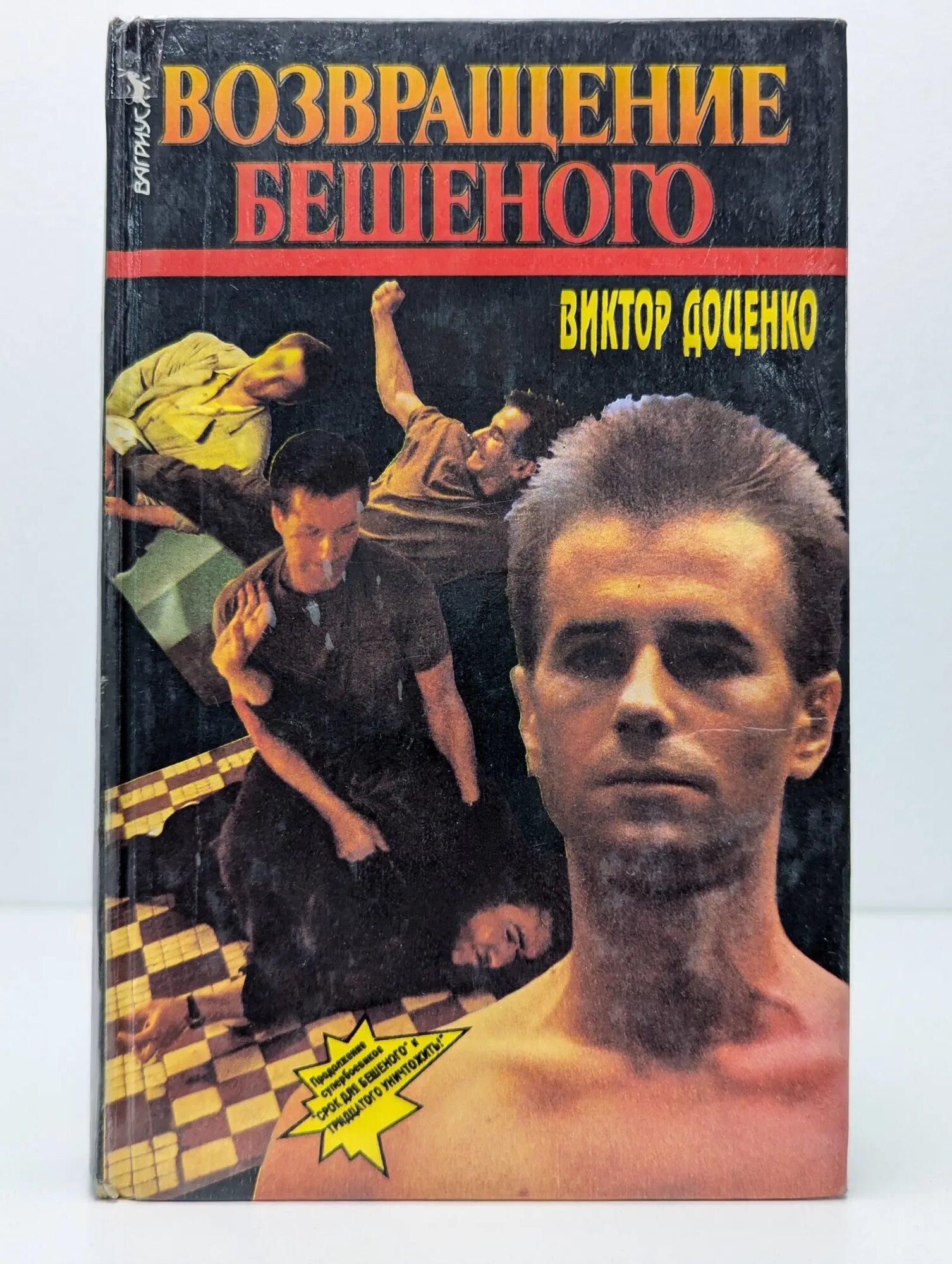 Возвращение Бешеного Доценко Виктор Николаевич 1995