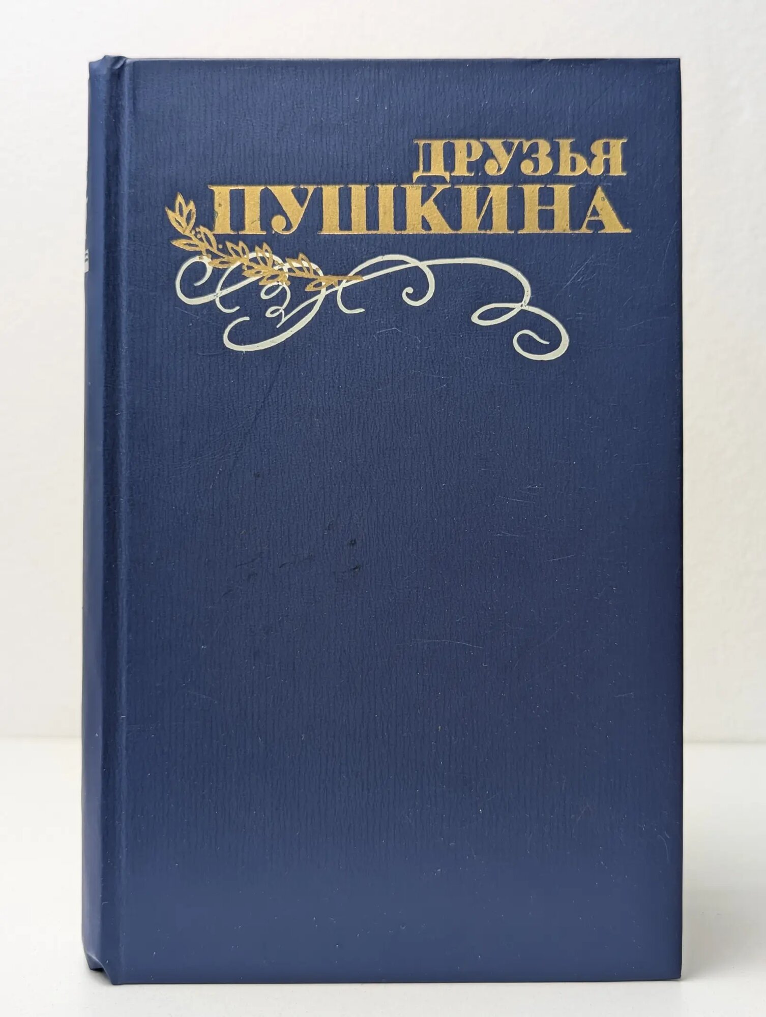 Друзья Пушкина. Переписка. Воспоминания. Дневники. В 2 томах. Том 1 Кунин Виктор Владимирович (сост.) 1984