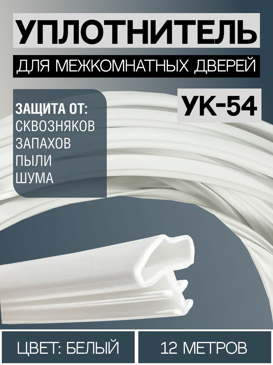 Уплотнитель для межкомнатных дверей УК-54 12 метров, Белый