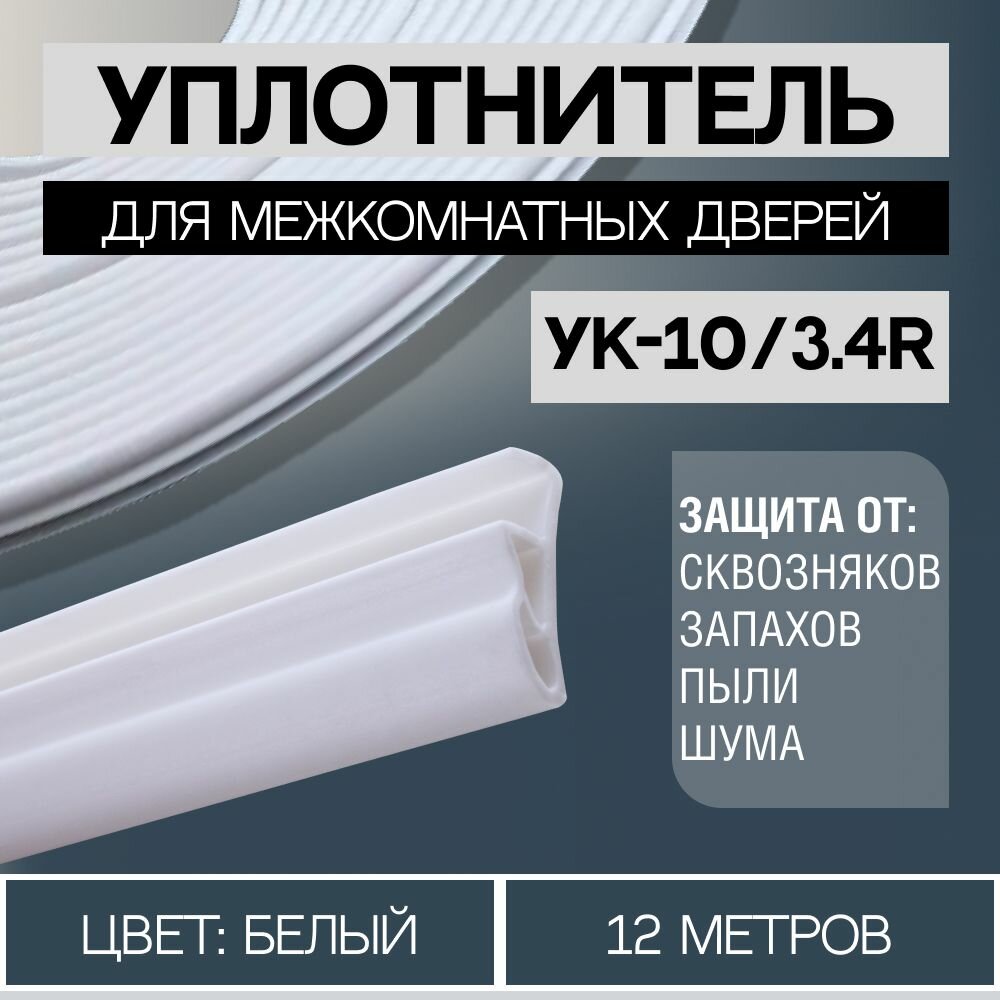 Уплотнитель для межкомнатных дверей 10/3.4R 12 метров, Белый