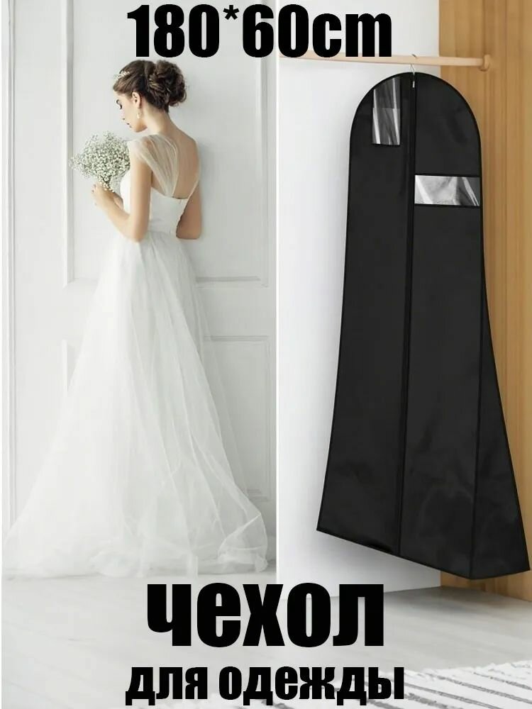 Чехол для одежды