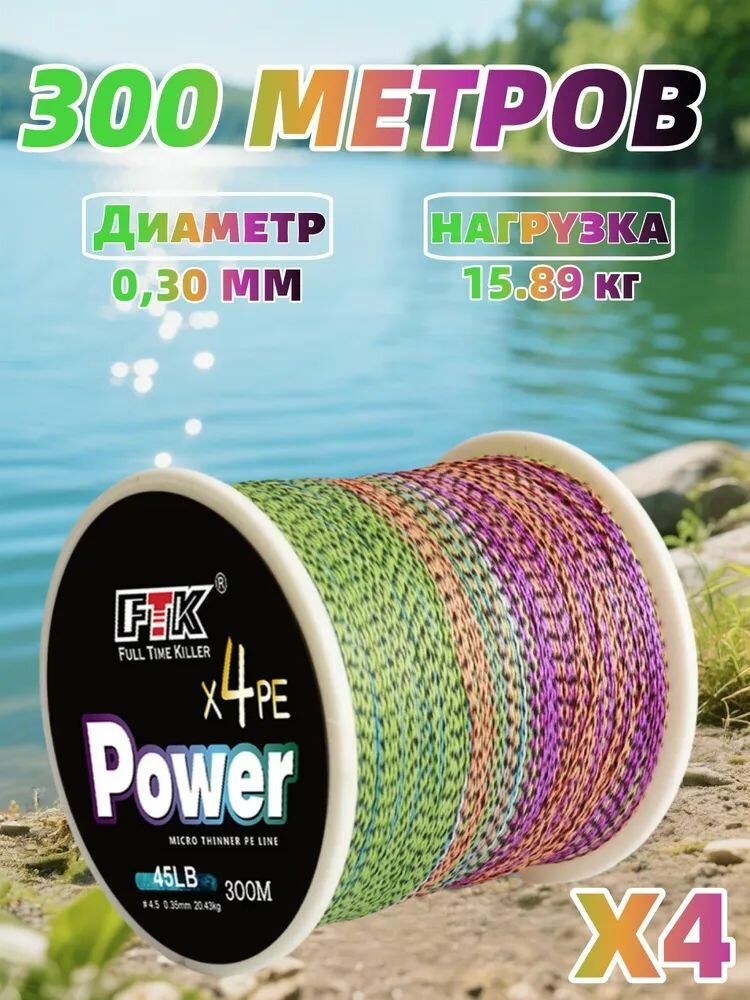Плетеный шнур для рыбалки леска плетенка для спиннинга и фидера 0.30 мм #PE 4 300 м