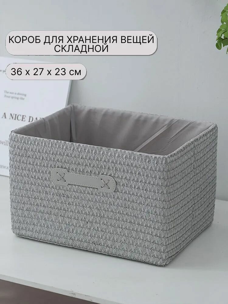 Корзина для хранения длина 36 см, ширина 27 см, высота 23 см.