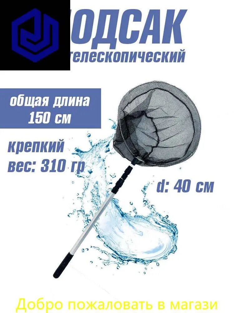 Подсачек, длина: 150 см