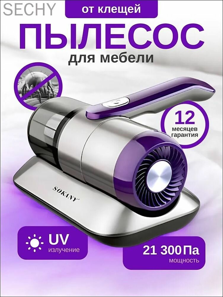 Пылесос ручной для мебели от пылевых клещей