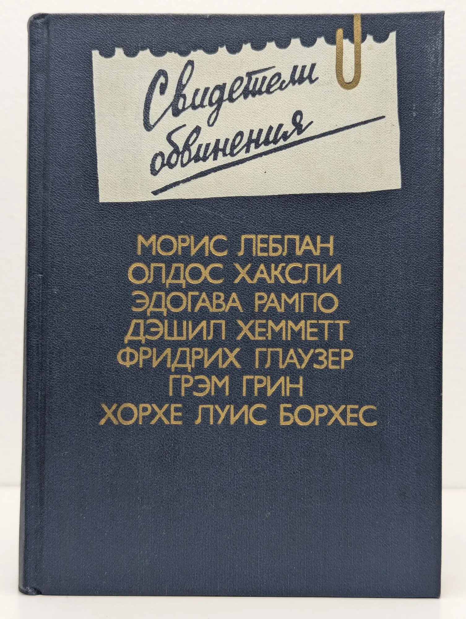 Свидетели обвинения. Выпуск № 2 Сборник 1989