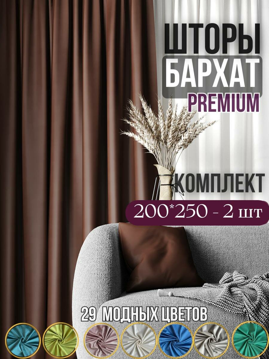 Комплект штор бархат для гостиной и спальни шторы 2 шт по 200 на 250см