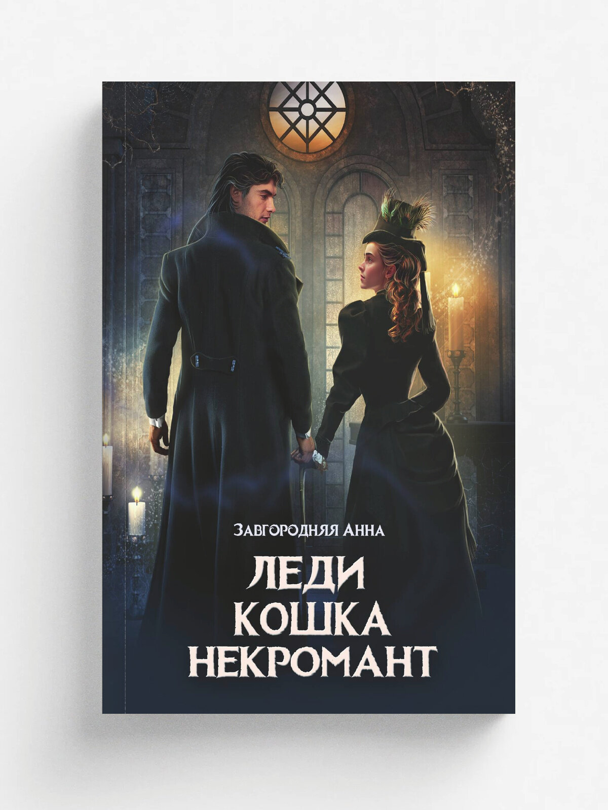 Леди. Кошка. Некромант