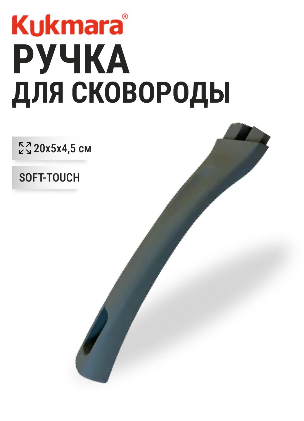 Ручка для сковороды несъемная KUKMARA R12-29ST серая, soft-touch, с винтом
