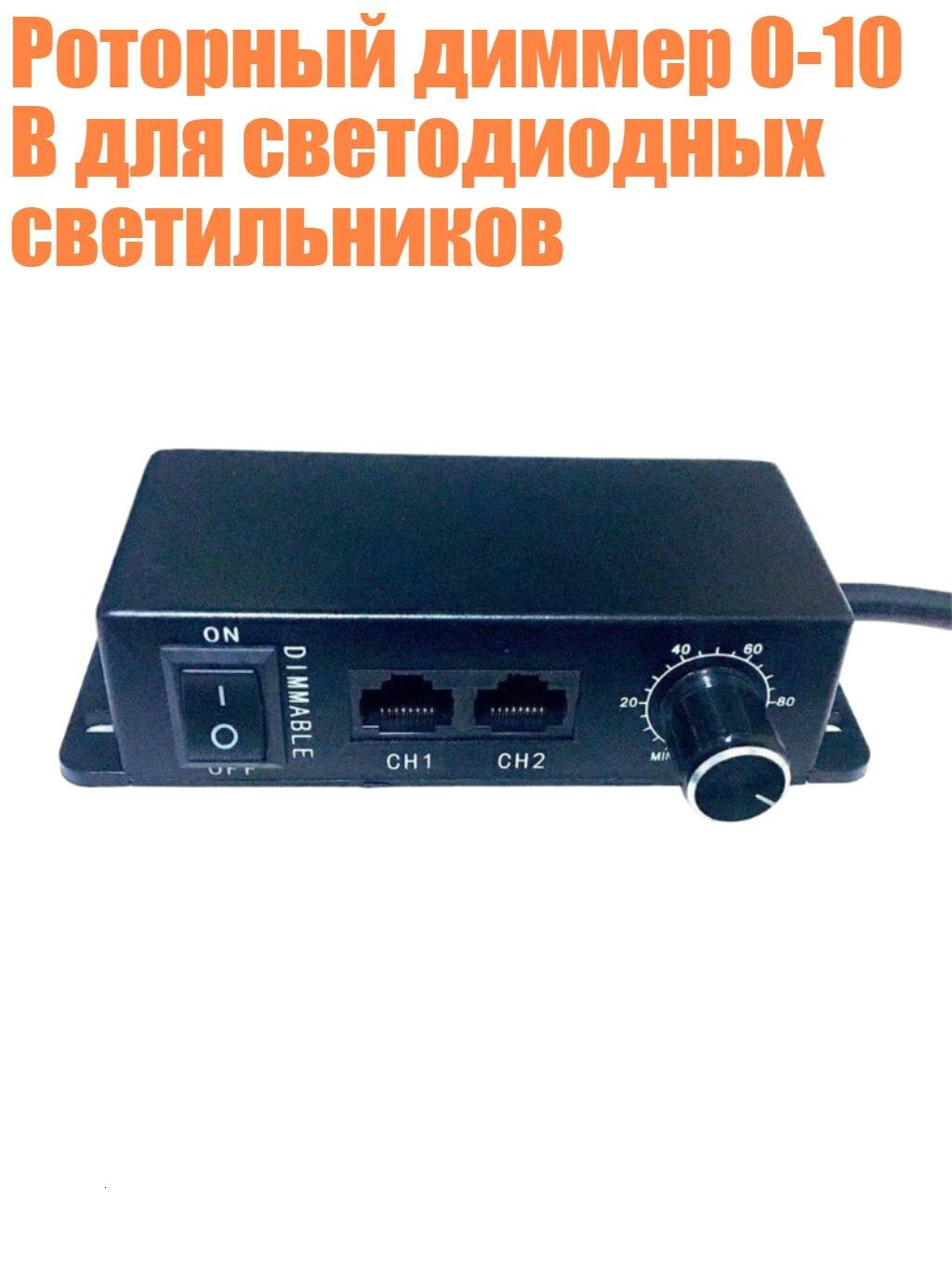 Роторный диммер 0-10 В для светодиодных светильников