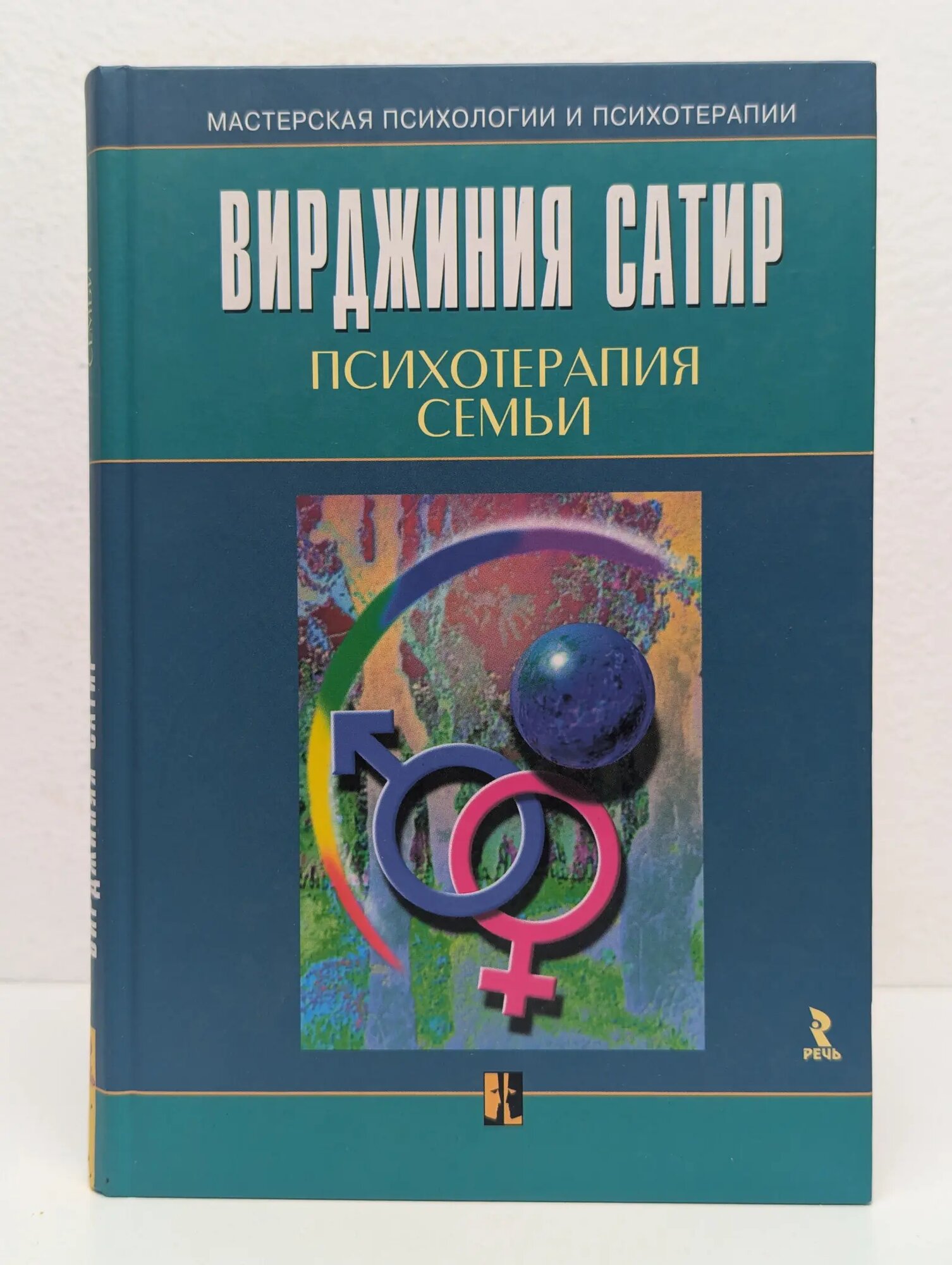 Психотерапия семьи Сатир Вирджиния 2006
