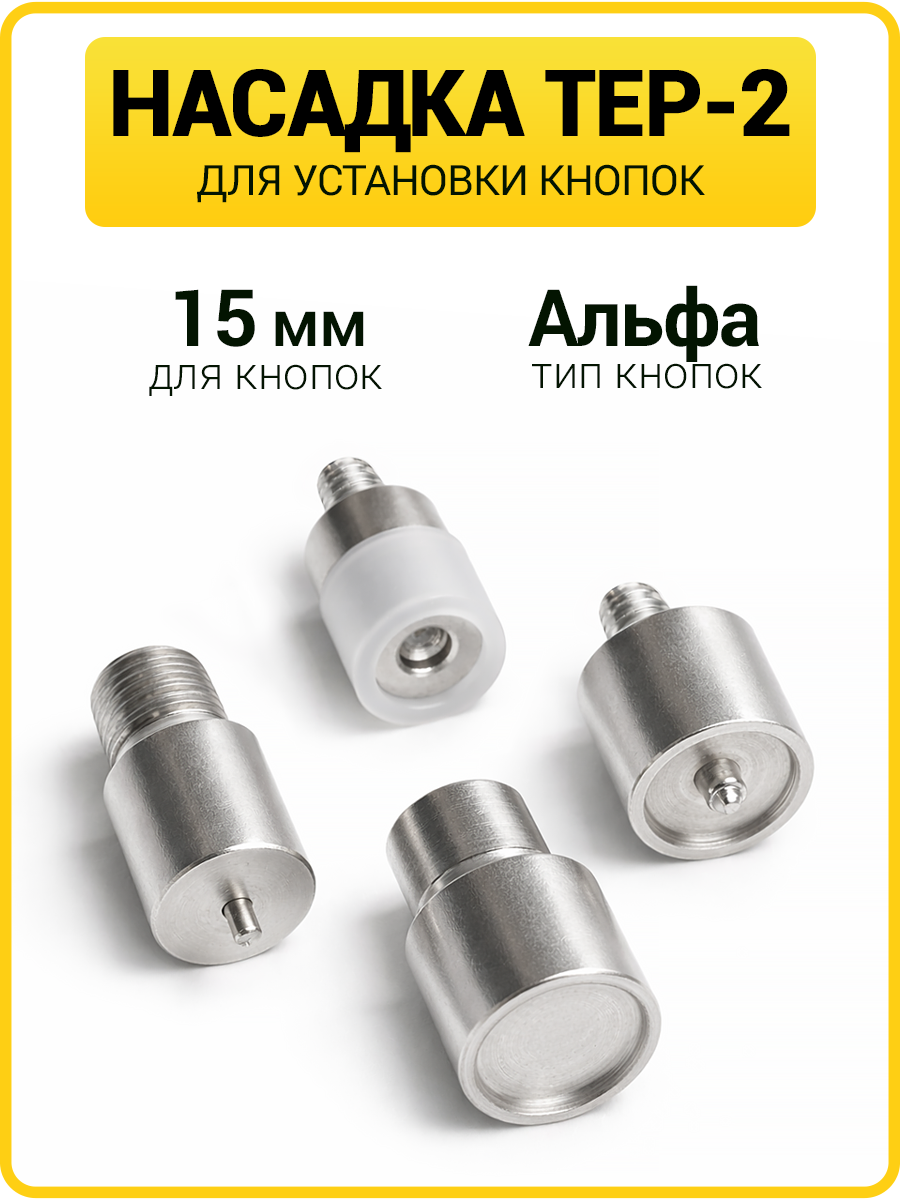 Насадка для кнопок Альфа 15 мм для пресса Тер-2 и 1, сталь