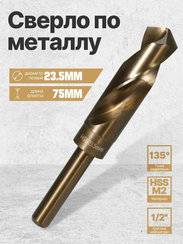 1 шт сверло по металлу 23,5 мм, HSS M2 с уменьшенным хвостовиком, хвостовик 12,7 мм, стандарта Сильвер-Деминг, для нержавеющей стали, алюминия, дерева и пластика