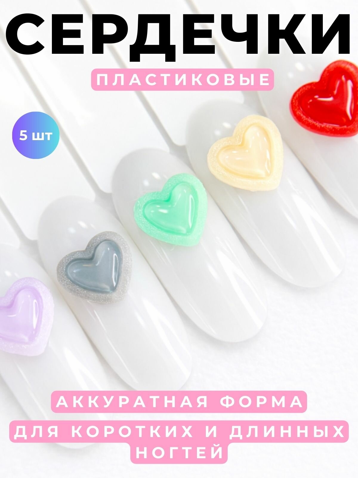 Фигурки объемные Сердечки №1847 Zoo Nail Art 5 шт. для дизайна ногтей