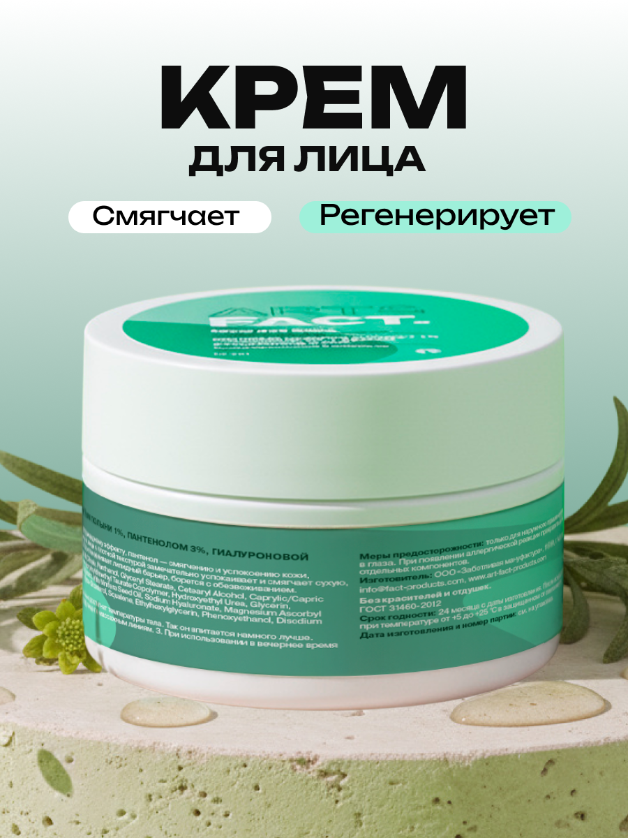 ART&FACT. / Крем для лица для сухой кожи с экстрактом полыни 1%, пантенолом 3%, гиалуроновой кислотой 0,15%, 50 мл