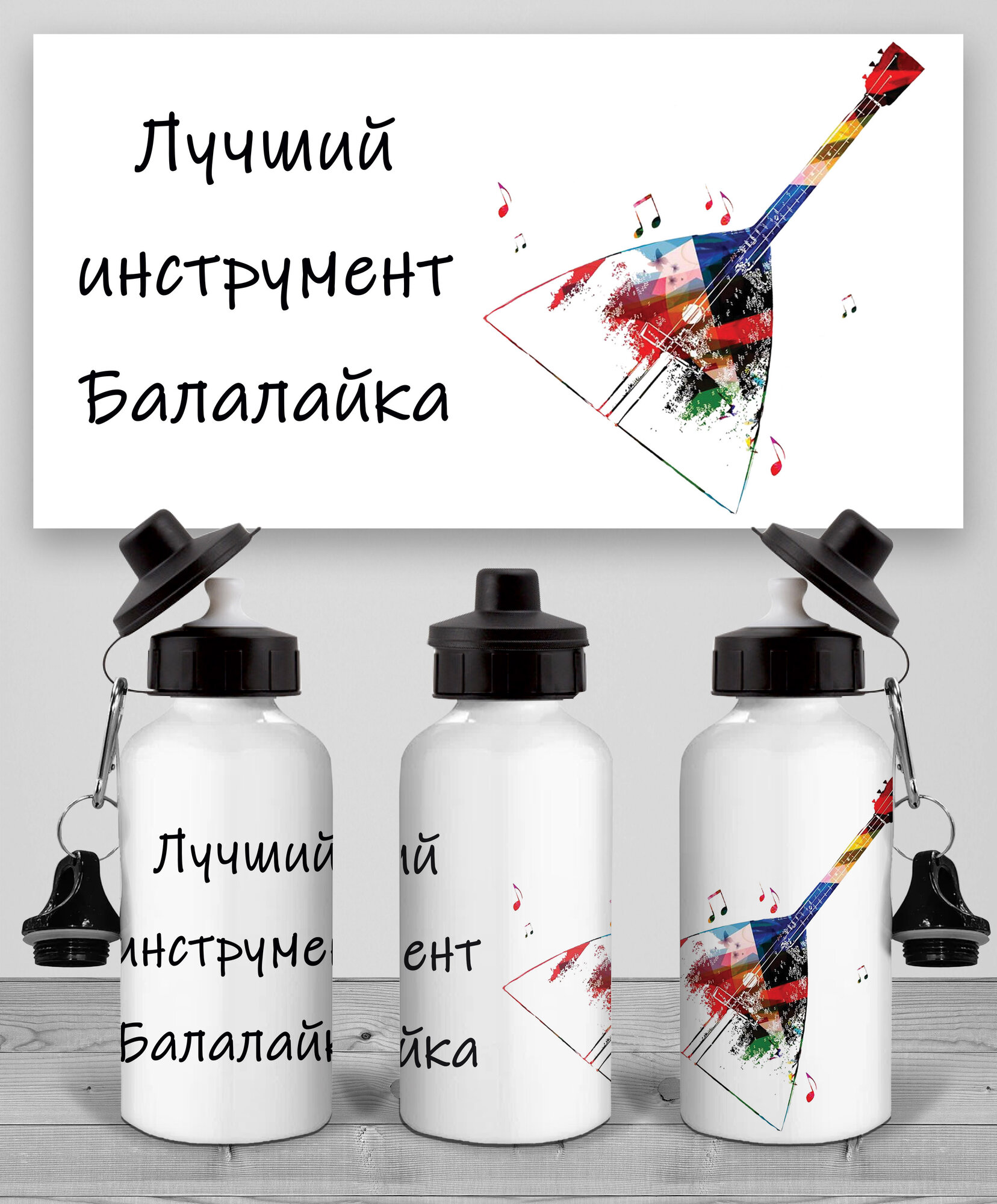 Бутылка Балалайка
