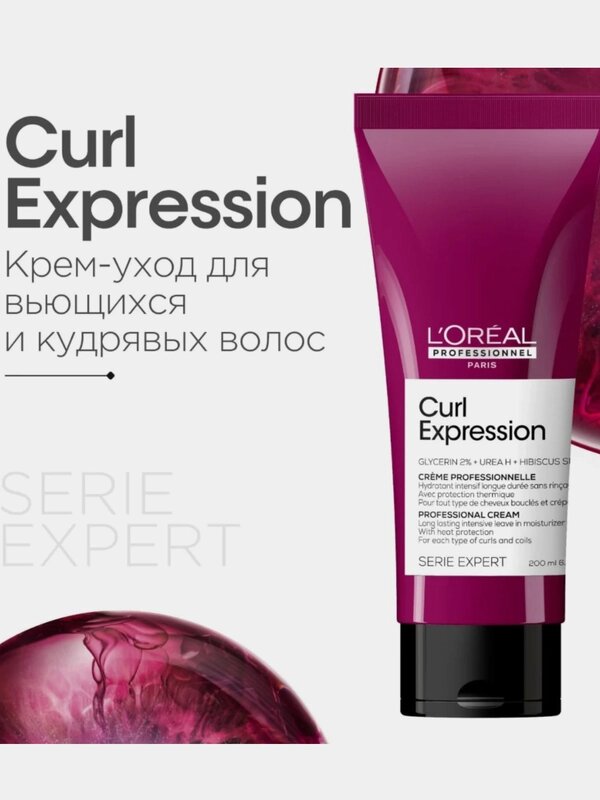 Несмываемый крем уход для любого типа кудрей Loreal Professionnel Curl Expression 200ml